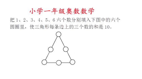 一年级奥数,把数字填入圆圈内使三角形每条边上三个数的和是10