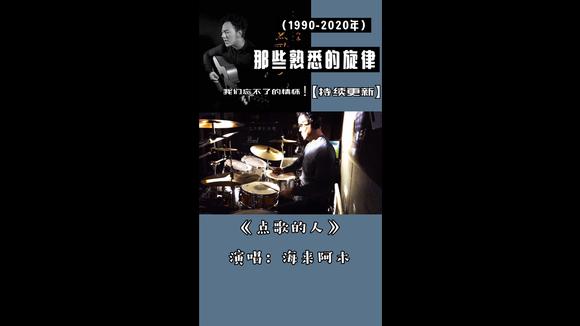 《点歌的人》架子鼓很简单哦