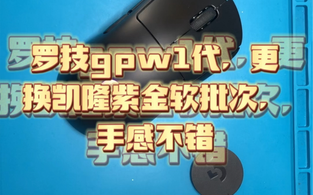 罗技gpw1代更换凯隆紫金软批次微动!手感不错