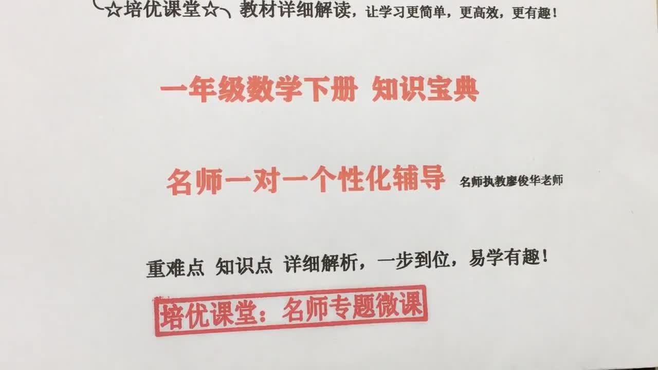 一年级数学下册 22 练习八 P38 名师微课