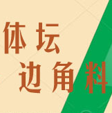 体坛边角料 