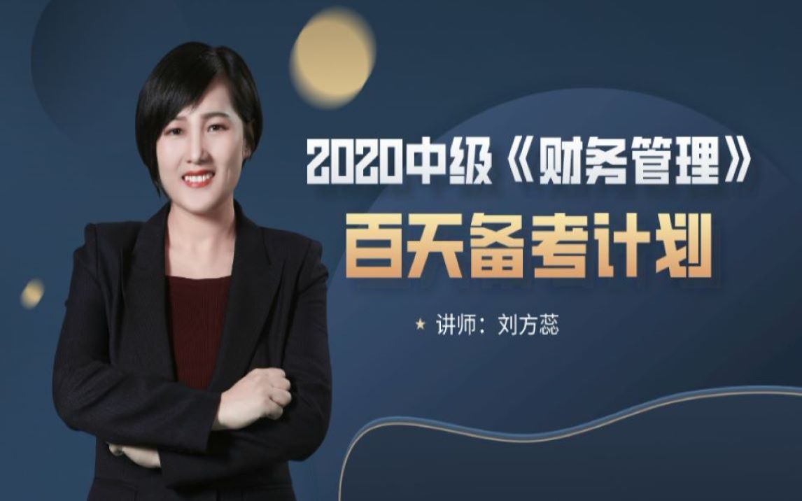 2020中级《财务管理》百天备考计划
