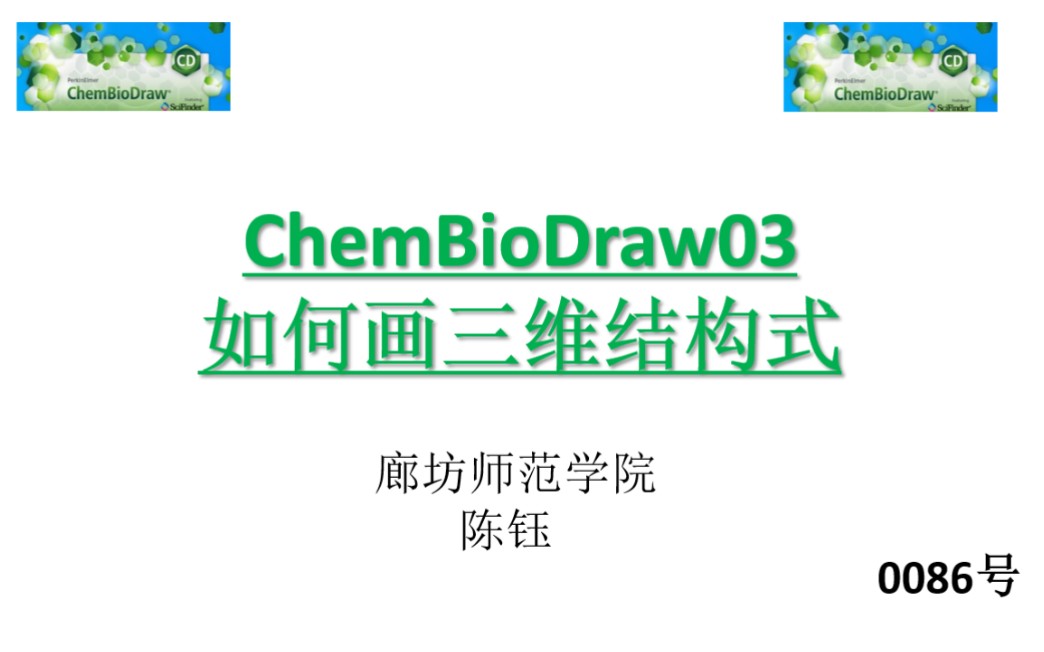 ChemBioDraw03 如何画三维结构式【廊坊师院绿色能源实验室0086号...