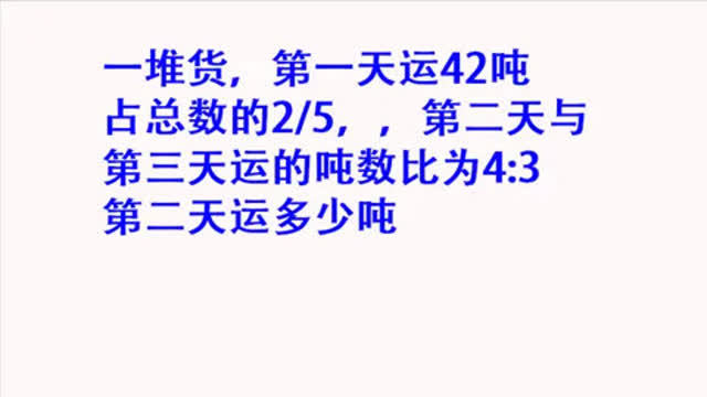 这样的分数应用题比较难理解,这样分析,轻松易懂