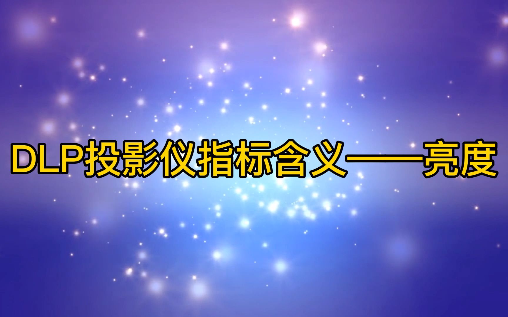 DLP投影仪指标含义——亮度