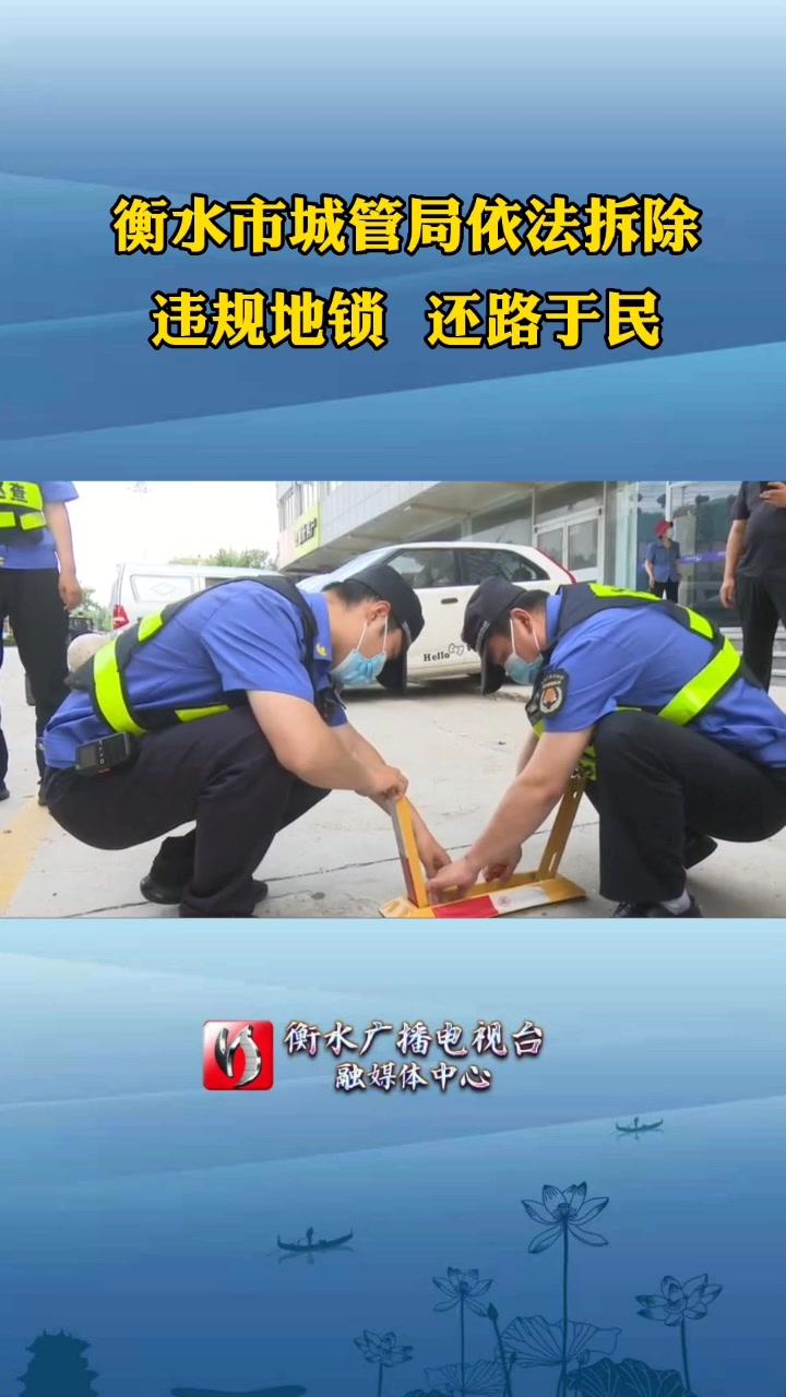 衡水市城管局依法拆除违规地锁 还路于民#衡水 #我为群众办实事