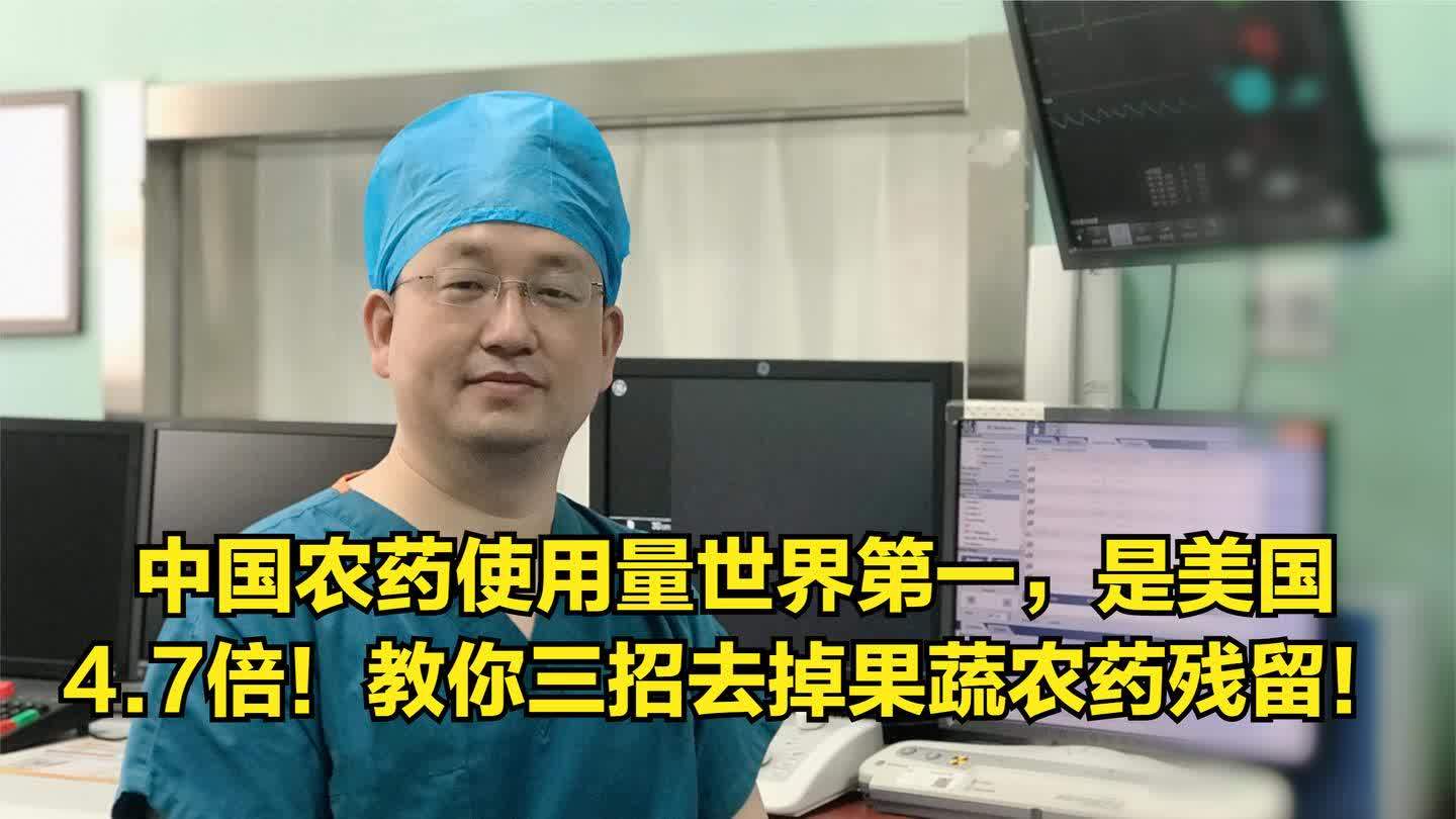 中国的农药使用量世界第一,是美国4.7倍!教你三招去掉农药残留