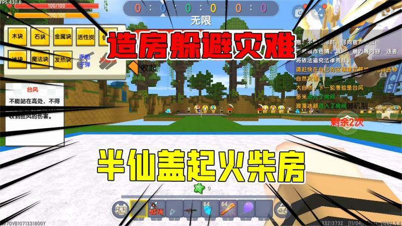 迷你世界:造房躲避灾难,不同方块不同效果,半仙却盖起了火柴盒
