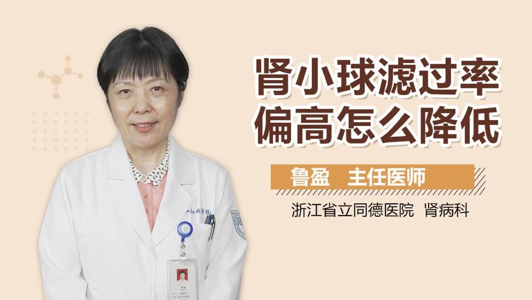 肾小球滤过率偏高怎么降低?