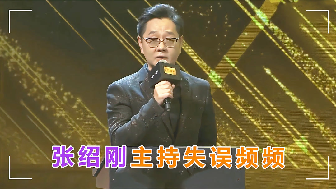 张绍刚主持失误频频,忘记流程甩锅胡军,还吐槽获奖人致辞时间长