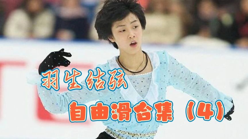 羽生结弦自由滑合集欣赏(4):帕格尼尼狂想曲、火鸟、歌剧魅影