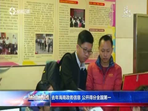 去年海南政务信息公开得分全国第一