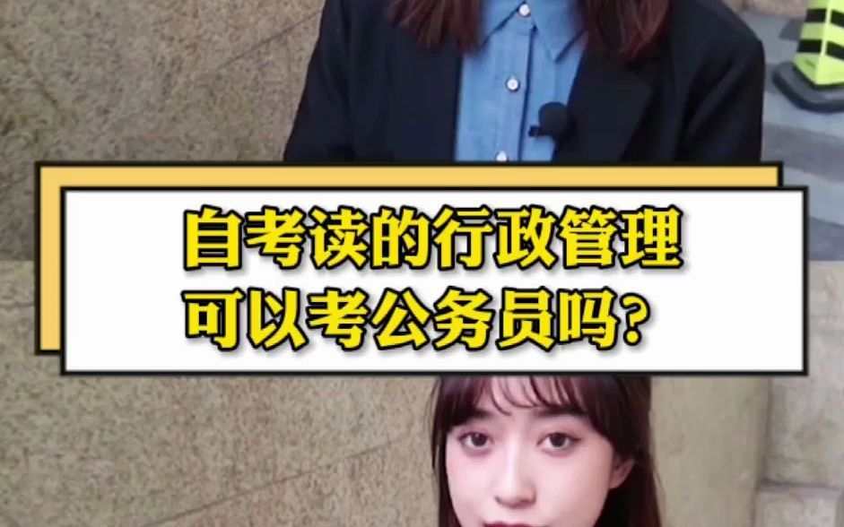 自考读的行政管理可以考公务员吗?