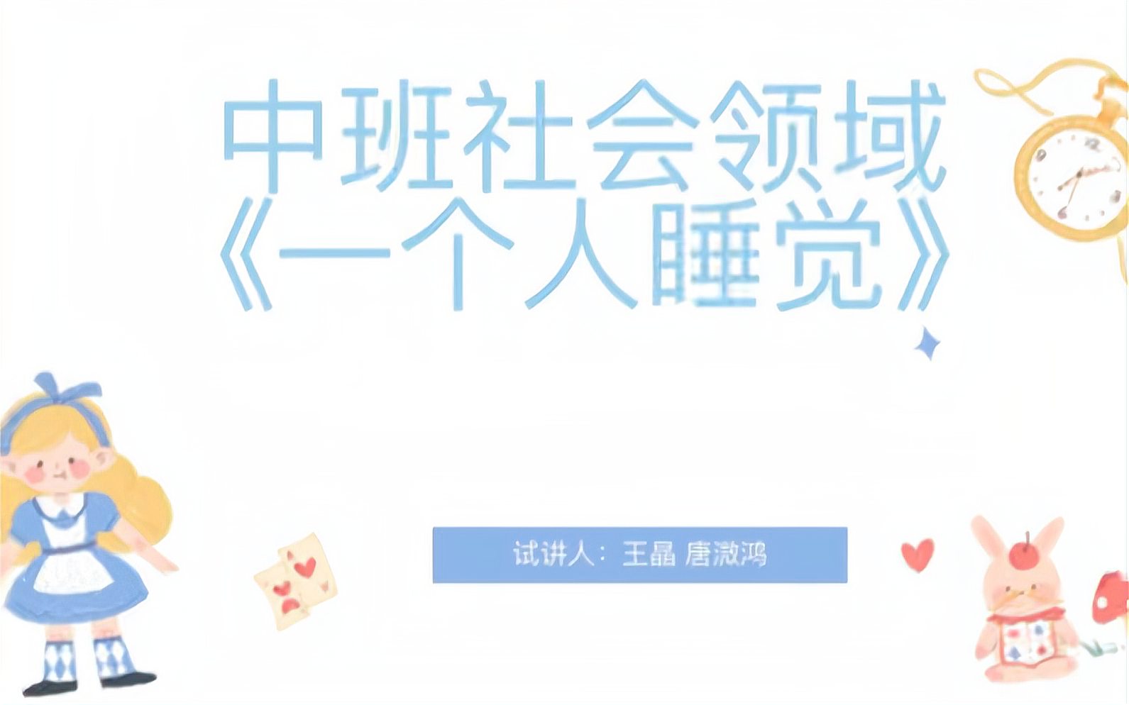 中班社会教育活动《一个人睡觉》2班48号 65号