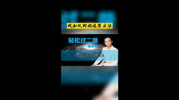 二级考试栈和队列的运算方法