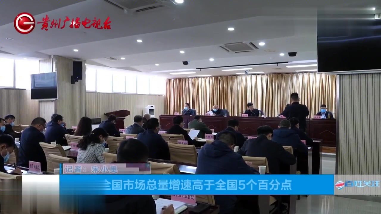 全省市场监管会议召开!市场总量达到了388.71万户