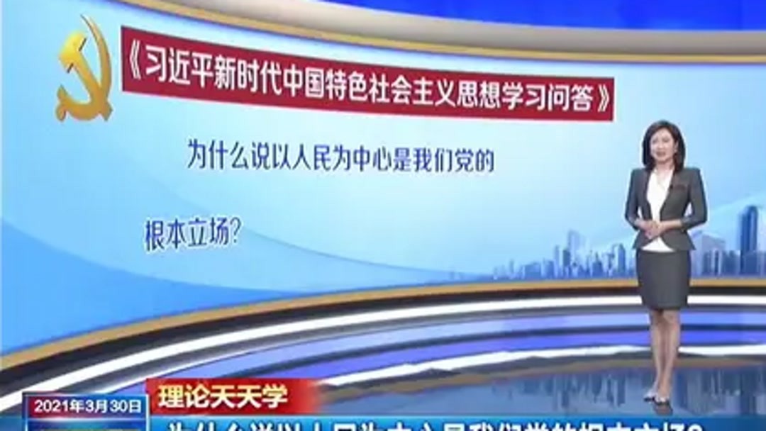 为什么说以人民为中心是我们党的根本立场?|山西新闻联播