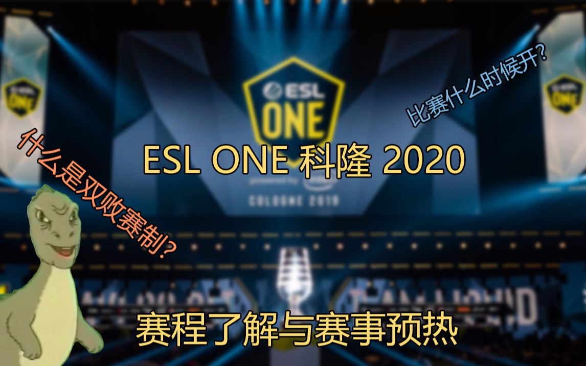 【山头人】2020年科隆来啦!ESL ONE 科隆2020赛程了解与赛事预热