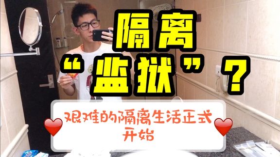 隔离的酒店竟是这样的? 留学生回国 一波未平 一波又起…