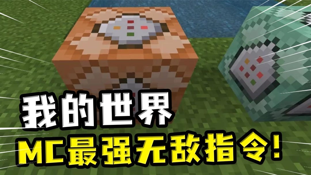 我的世界:MC最强无敌指令!用了这几个,生存比创造还简单!