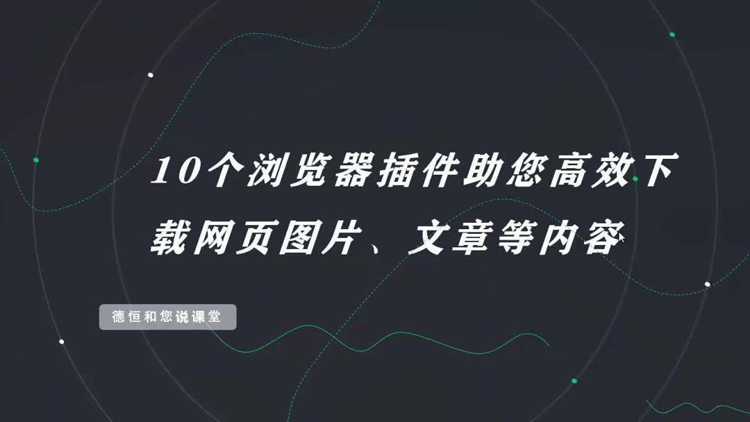 10个浏览器插件助您高效下载网页图片、文章等内容