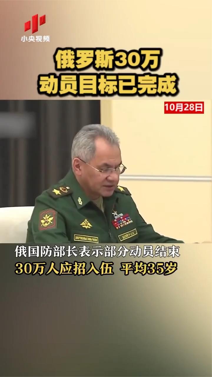 俄罗斯30万动员目标已完成
