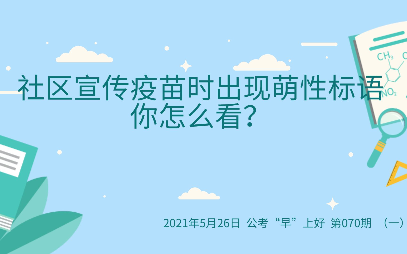...上好】第070期(一)选题解读:社区宣传疫苗时出现萌性标语,你怎么看?