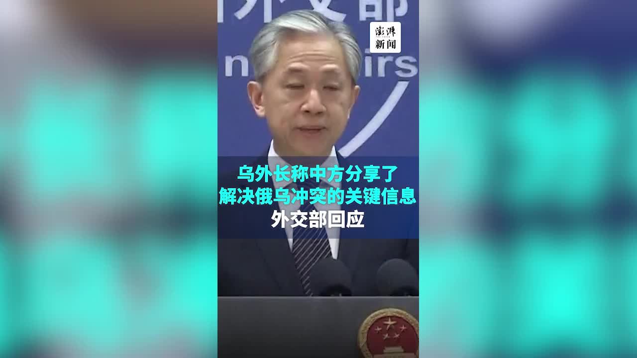 乌克兰外长称中方分享了解决俄乌冲突的关键信息,外交部回应