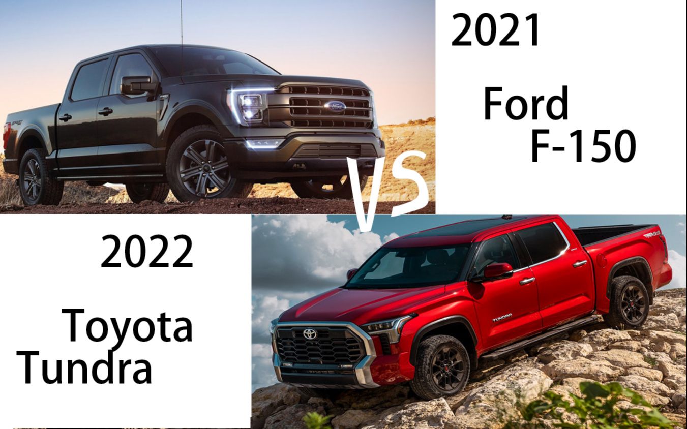 【丰田坦途与福特F-150对比】2022丰田坦途VS2021福特F150 Hybrid...
