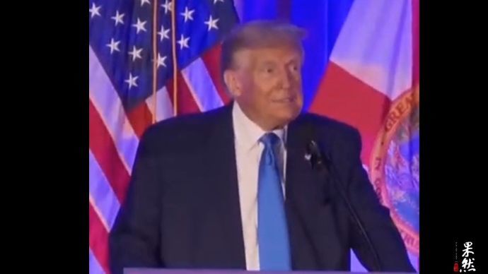果然视频|特朗普模仿拜登:他就是个老糊涂!