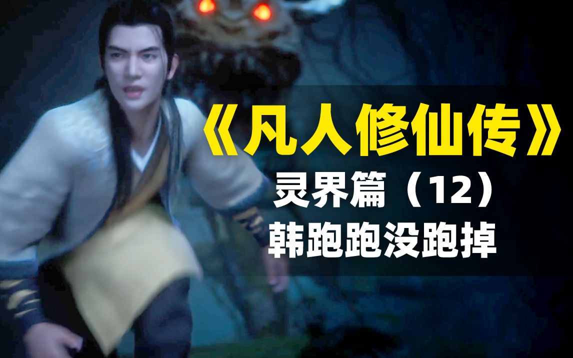 【拳头说书】韩跑跑这次没跑掉 | 解读《凡人修仙传》灵界篇(12)