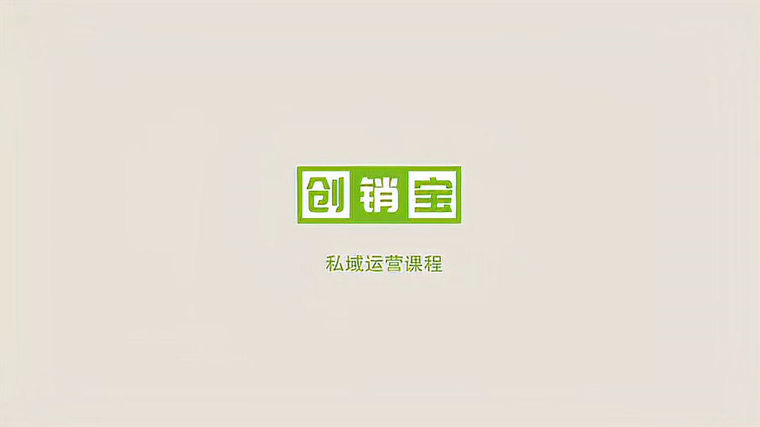 创销宝私域流量运营系列课程——新时代新电商(二)