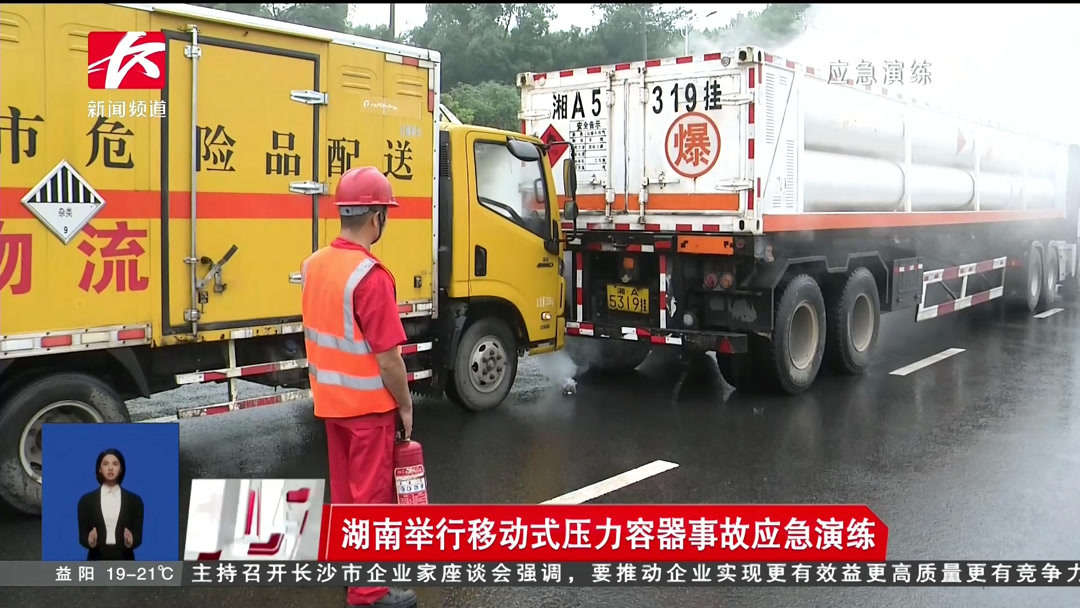 湖南举行移动式压力容器事故应急演练