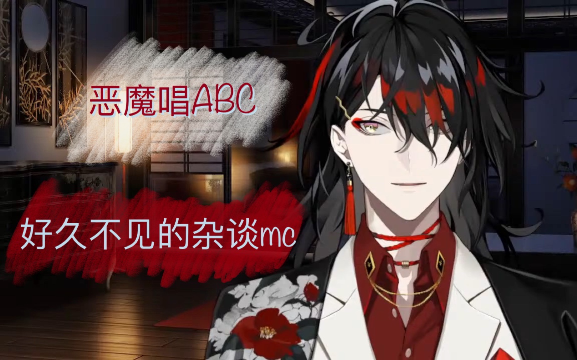 【Vox Akuma/半生切】恶魔你对你自己的声音是不是有什么误解啊(啊...
