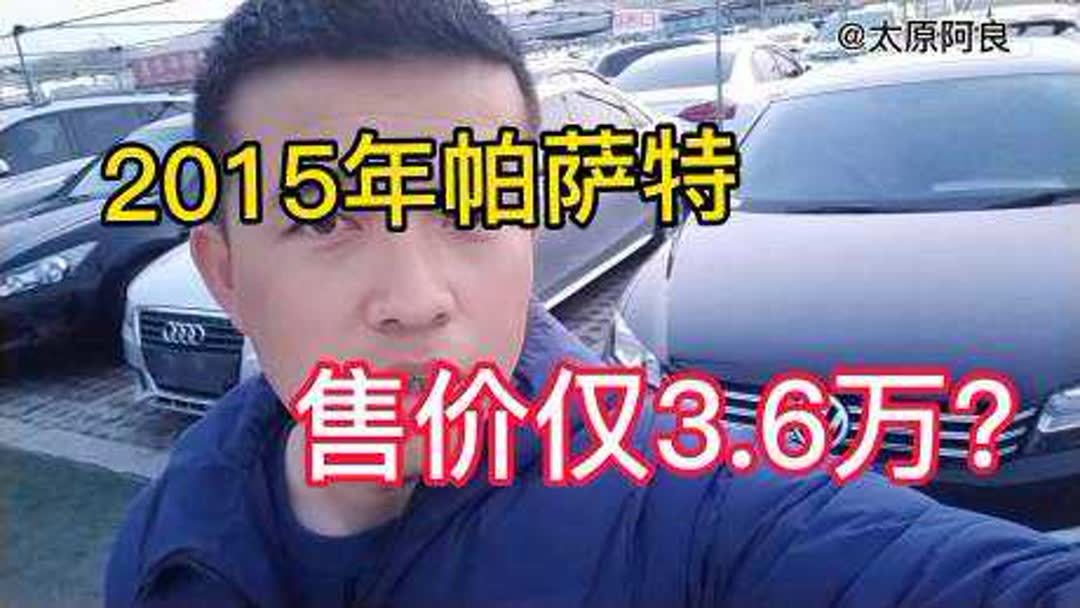 2015年帕萨特,售价仅3.6万!网上低价二手车的套路!避免被坑!