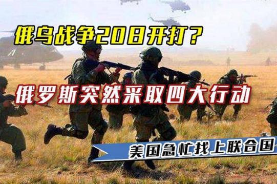 俄乌战争20日开打?俄罗斯突然采取四大行动,美国急忙找上联合国