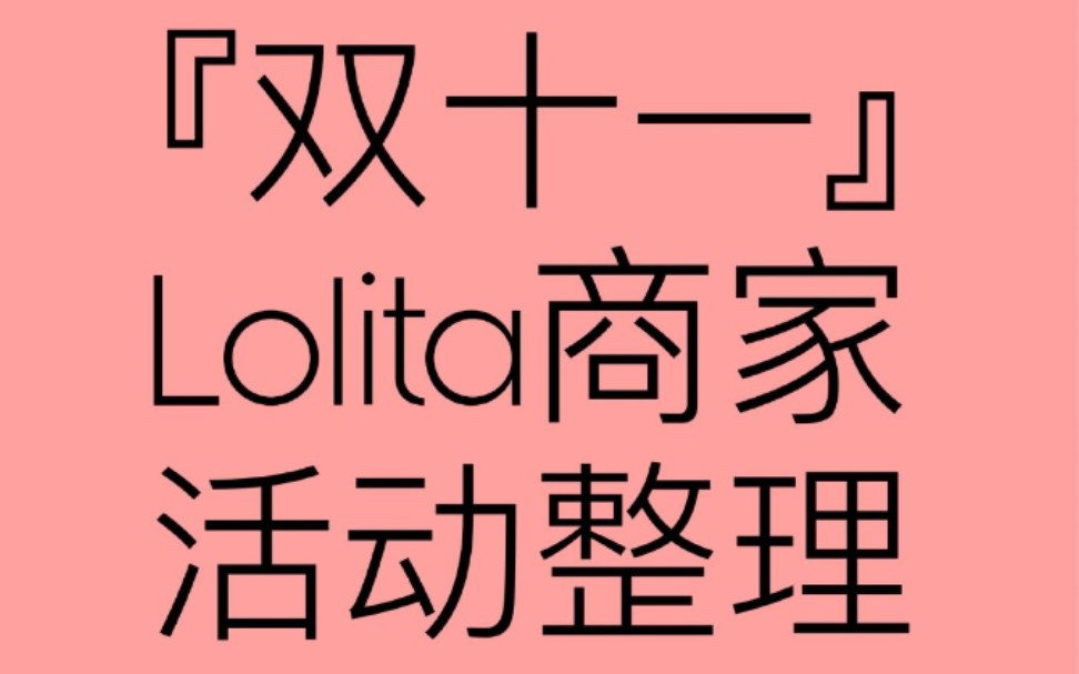 【lolita】双十一lolita商家活动整理—满减/折扣/包邮/福袋/秒杀!准备好...