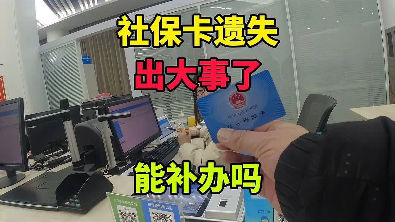 老妈社保卡不知道什么时候弄丢了,她心急如焚,带着她去补办一张