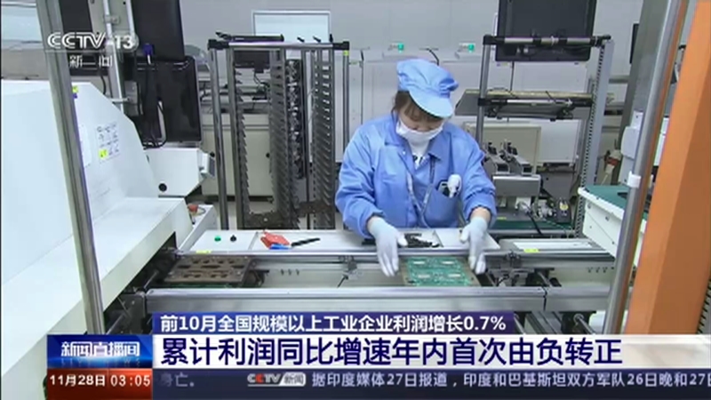 ...规模以上工业企业利润增长0.7% 累计利润同比增速年内首次由负转正