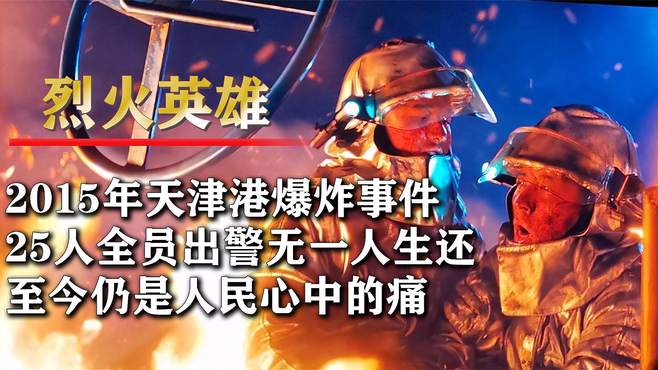 2015年天津港爆炸事件,25人出警25人牺牲,至今仍是人民心中的痛