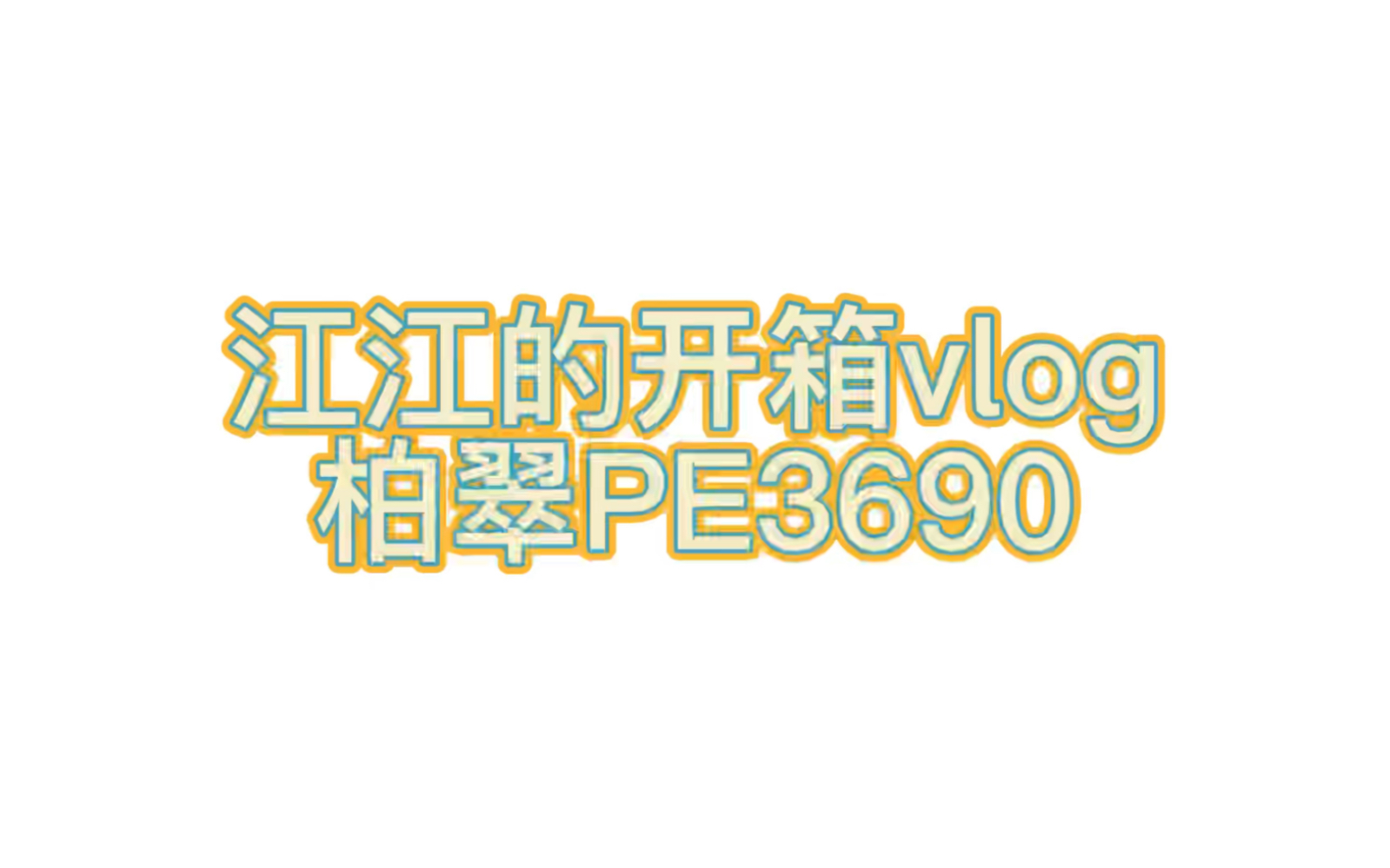 【茳-vlog-开箱记】柏翠PE3690咖啡机