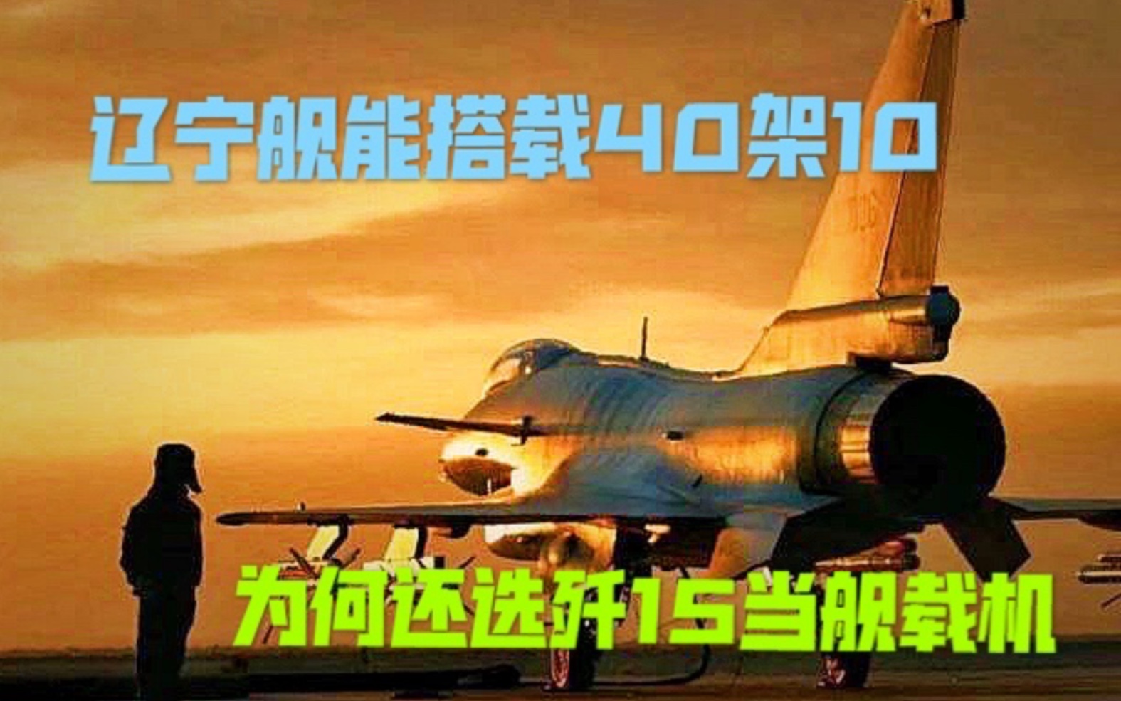辽宁舰可搭载40多架歼10,为何还选歼15当舰载机?