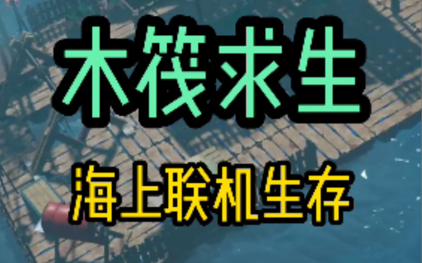 【多人联机】木筏求生正式版更新了三个大区域!