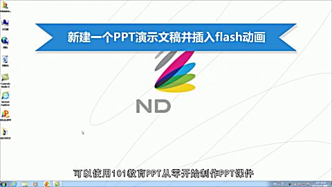 【101教育PPT】快速制作课件(上)