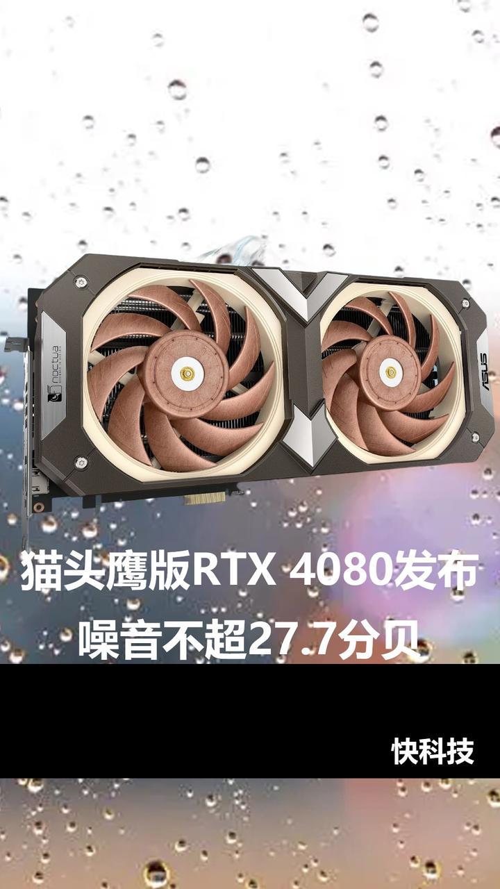 顶级静音显卡!猫头鹰版RTX 4080发布:噪音不超27.7分贝 #显卡 #华硕 ...