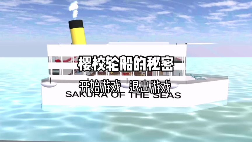 樱花校园:轮船的秘密#樱花校园模拟器 #樱校 #游戏解说