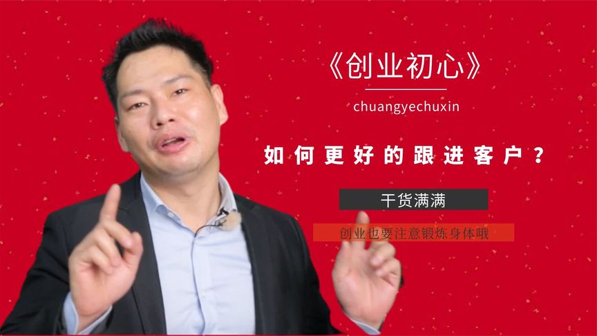 每日销售技巧 如何更好的跟进客户?