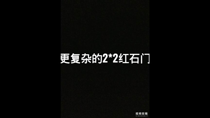 我的世界:更复杂的红石门!