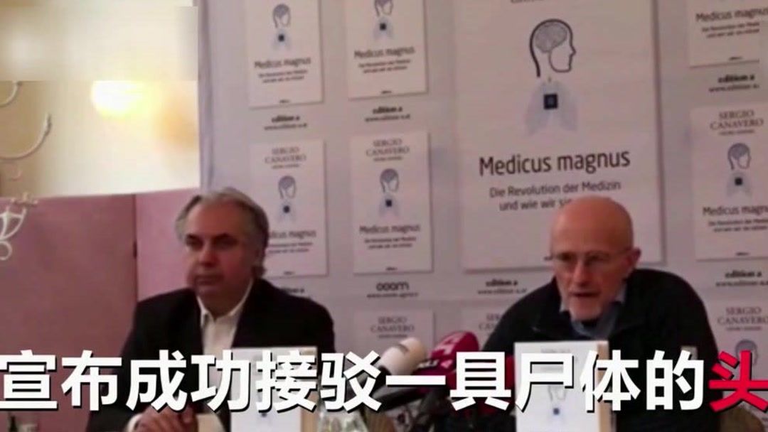 世界首例头颅移植手术实验成功 脖子粗细不一样怎么破?
