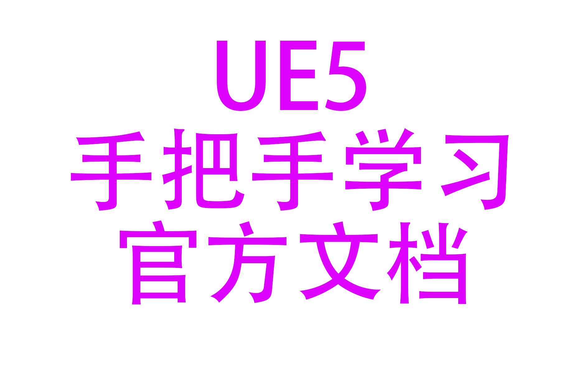 [UE4/UE5]手把手学习官方文档_014_第一人称模板
